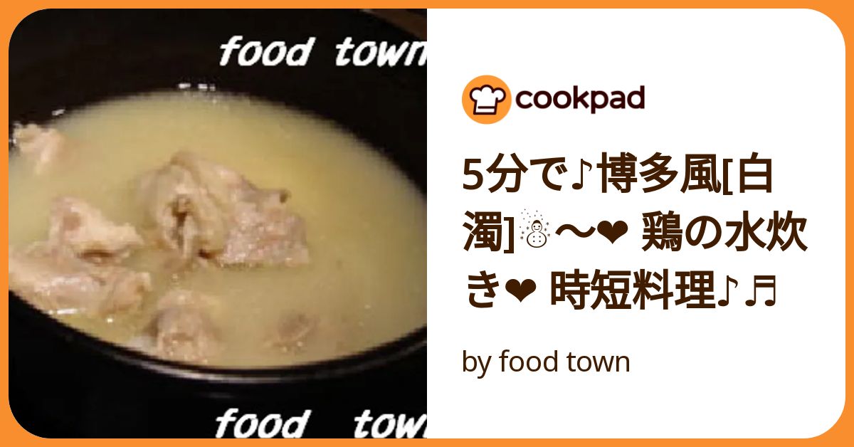 5分で♪博多風[白濁]☃～ 鶏の水炊き 時短料理♪♬ by food town 【クックパッド】 簡単おいしいみんなのレシピが392万品