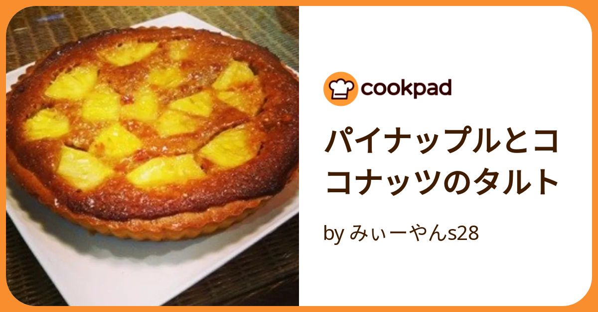 パイナップルとココナッツのタルト by みぃーやんs28 【クックパッド】 簡単おいしいみんなのレシピが392万品