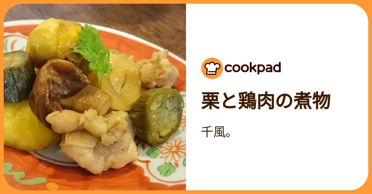 栗と鶏肉の煮物 By 千風。 【クックパッド】 簡単おいしいみんなのレシピが392万品 0803