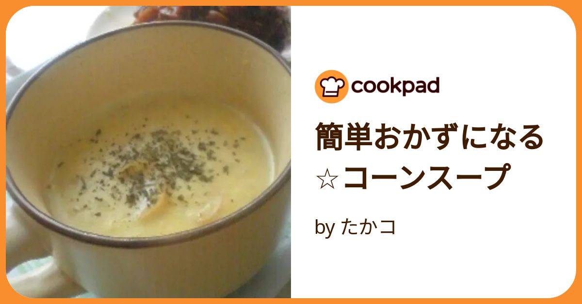 簡単おかずになる☆コーンスープ by たかコ 【クックパッド】 簡単おいしいみんなのレシピが392万品