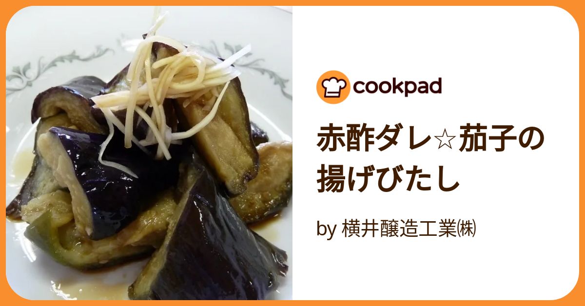 赤酢ダレ☆茄子の揚げびたし by 横井醸造工業㈱ 【クックパッド】 簡単おいしいみんなのレシピが392万品