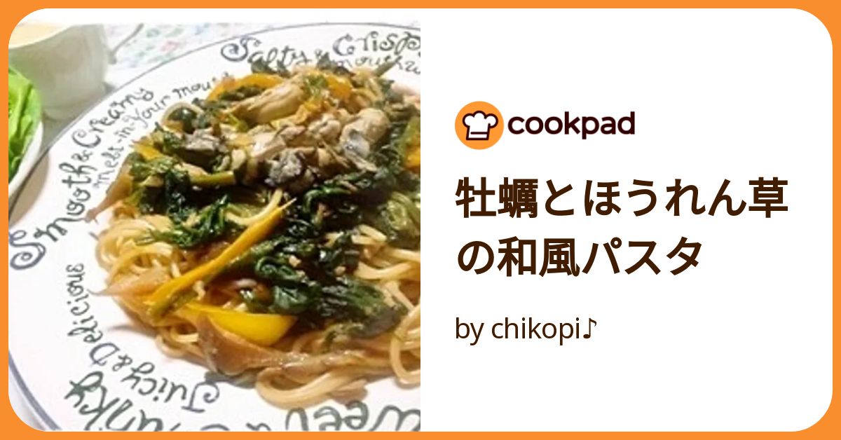 牡蠣とほうれん草の和風パスタ by chikopi♪ 【クックパッド】 簡単おいしいみんなのレシピが392万品
