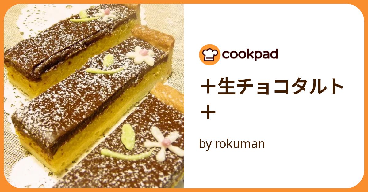 ＋生チョコタルト＋ by rokuman 【クックパッド】 簡単おいしいみんなのレシピが392万品