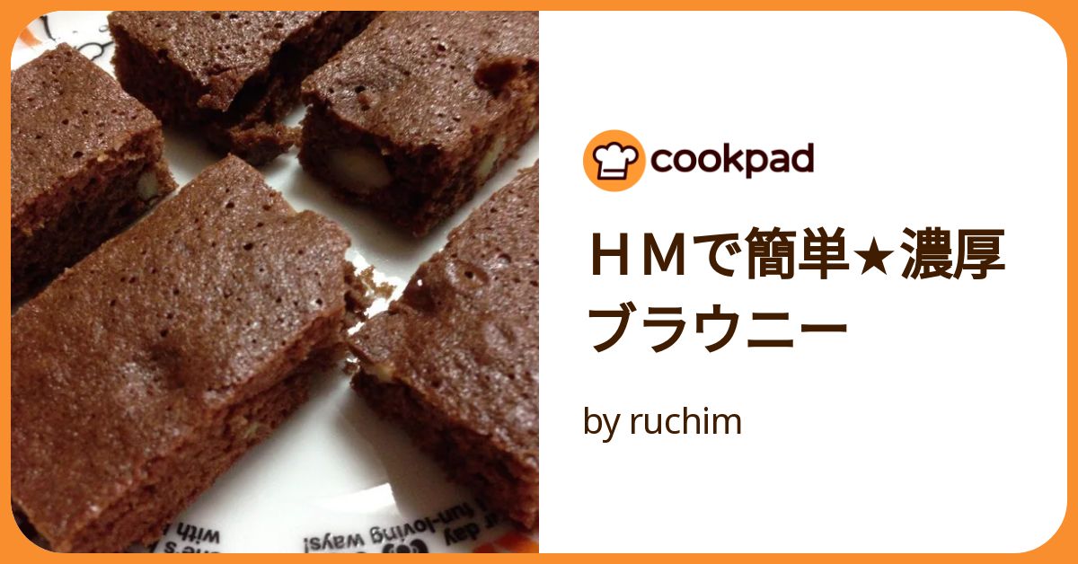 HMで簡単★濃厚ブラウニー by ruchim 【クックパッド】 簡単おいしいみんなのレシピが392万品