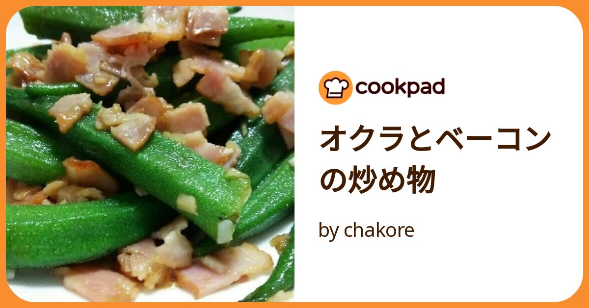 オクラとベーコンの炒め物 by chakore 【クックパッド】 簡単おいしいみんなのレシピが392万品