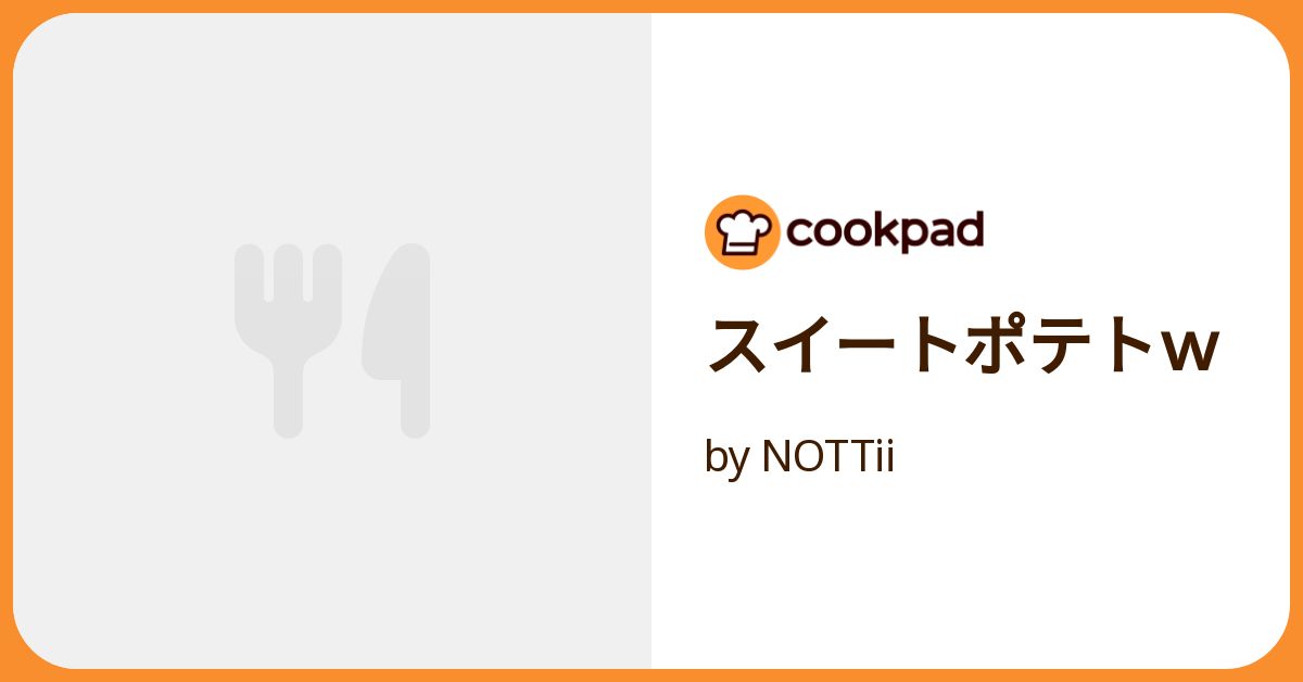 スイートポテトw by NOTTii 【クックパッド】 簡単おいしいみんなのレシピが392万品