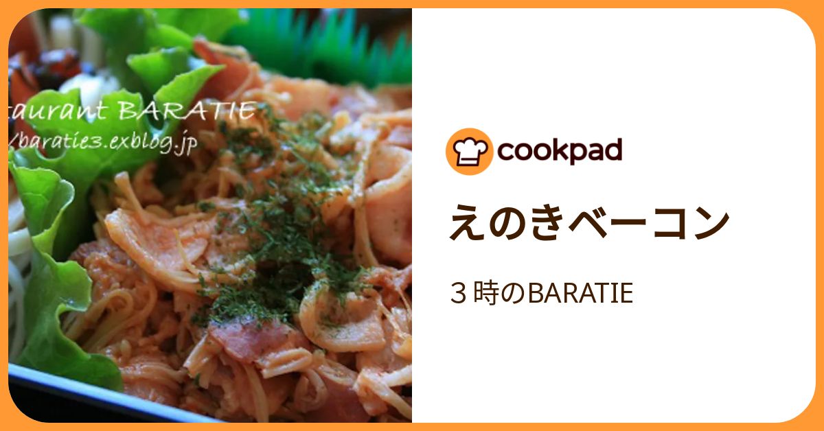 えのきベーコン by 3時のBARATIE 【クックパッド】 簡単おいしいみんなのレシピが392万品