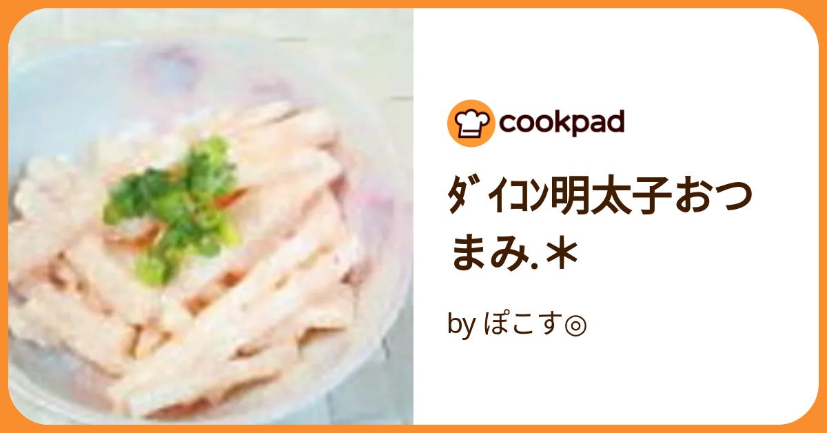 ﾀﾞｲｺﾝ明太子おつまみ.＊ by ぽこす 【クックパッド】 簡単おいしいみんなのレシピが392万品