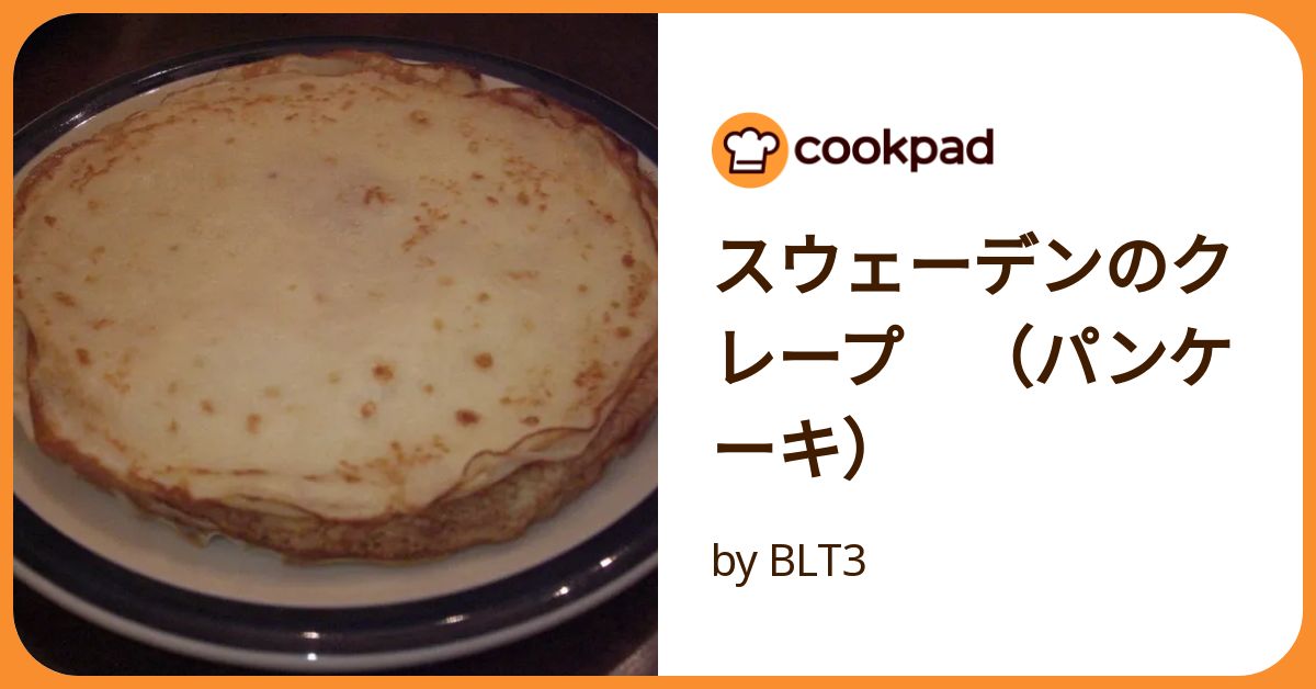 スウェーデンのクレープ （パンケーキ） by BLT3 【クックパッド】 簡単おいしいみんなのレシピが392万品