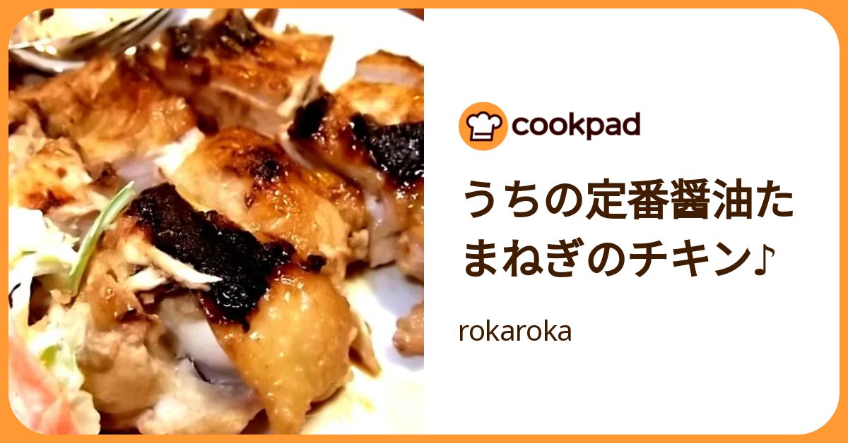 うちの定番醤油たまねぎのチキン♪ by rokaroka 【クックパッド】 簡単おいしいみんなのレシピが392万品