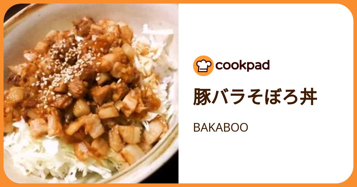 豚バラそぼろ丼 by BAKABOO 【クックパッド】 簡単おいしいみんなのレシピが392万品