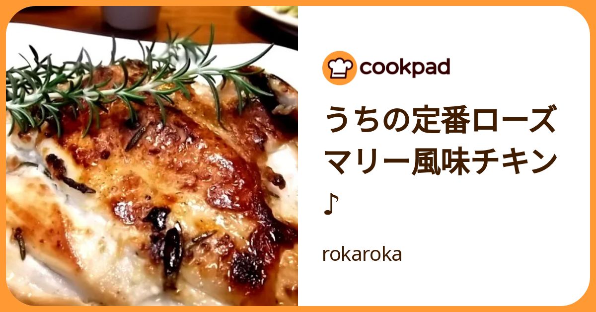 うちの定番ローズマリー風味チキン♪ by rokaroka 【クックパッド】 簡単おいしいみんなのレシピが392万品