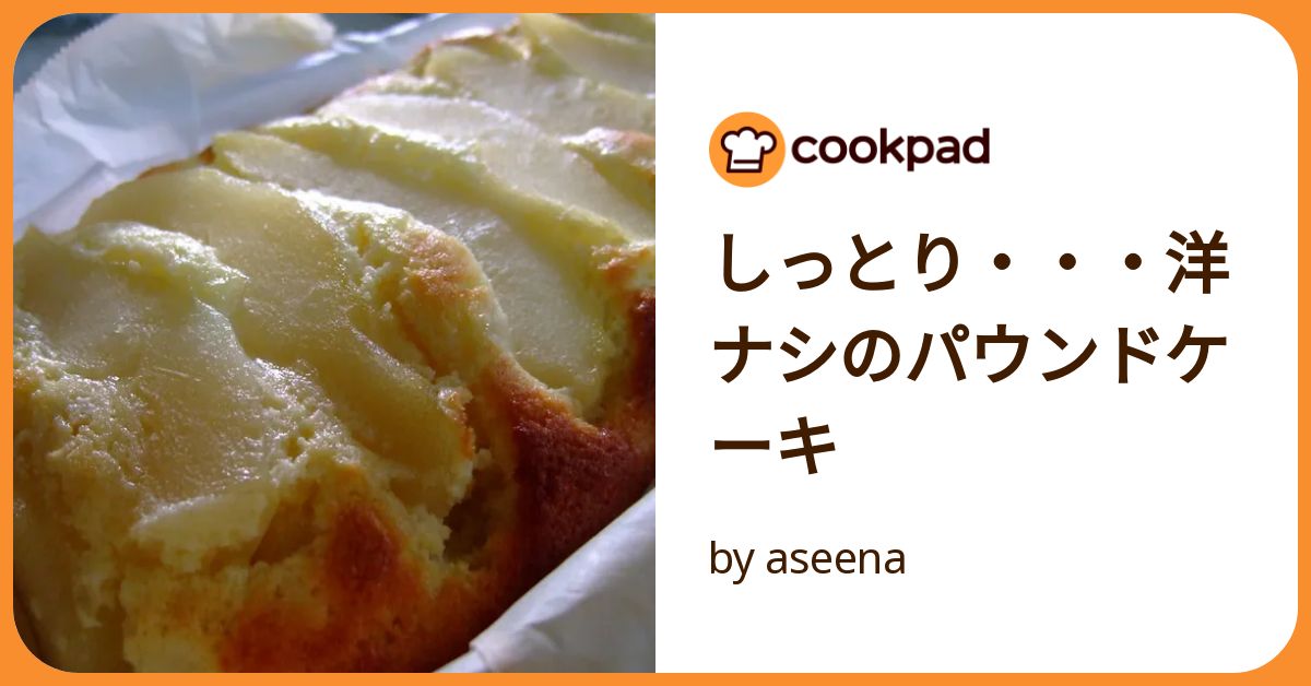 しっとり・・・洋ナシのパウンドケーキ by aseena 【クックパッド】 簡単おいしいみんなのレシピが392万品