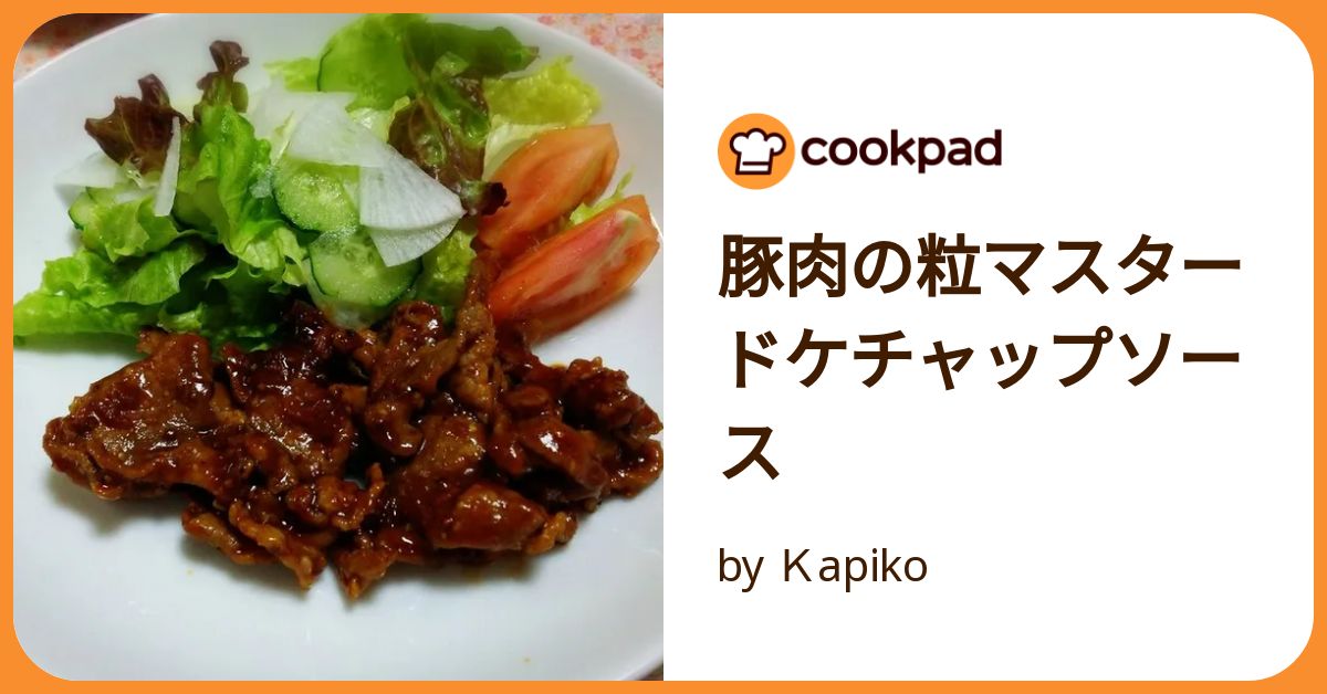 豚肉の粒マスタードケチャップソース by Kapiko 【クックパッド】 簡単おいしいみんなのレシピが392万品