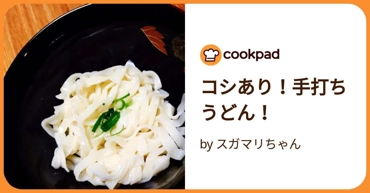 コシあり！手打ちうどん！ by スガマリちゃん 【クックパッド】 簡単おいしいみんなのレシピが392万品