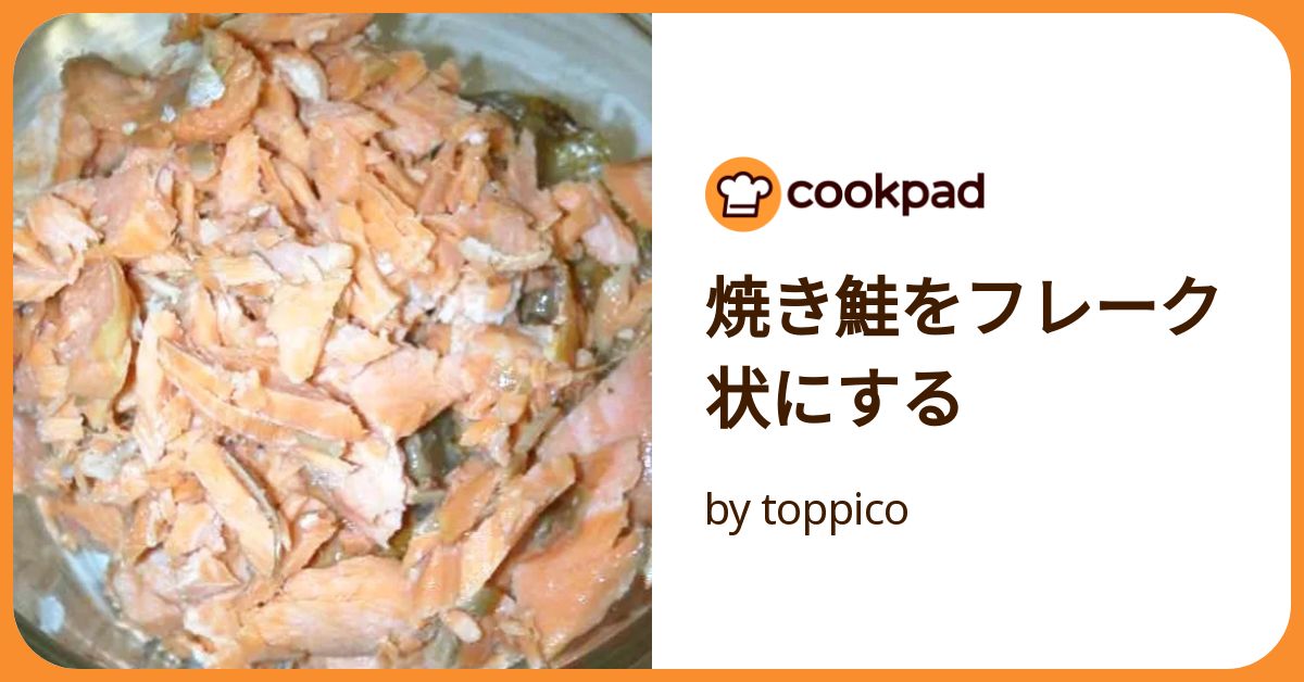 焼き鮭をフレーク状にする by toppico 【クックパッド】 簡単おいしいみんなのレシピが392万品