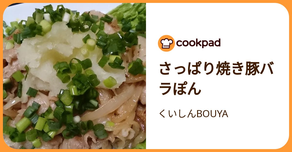 さっぱり焼き豚バラぽん by くいしんBOUYA 【クックパッド】 簡単おいしいみんなのレシピが392万品