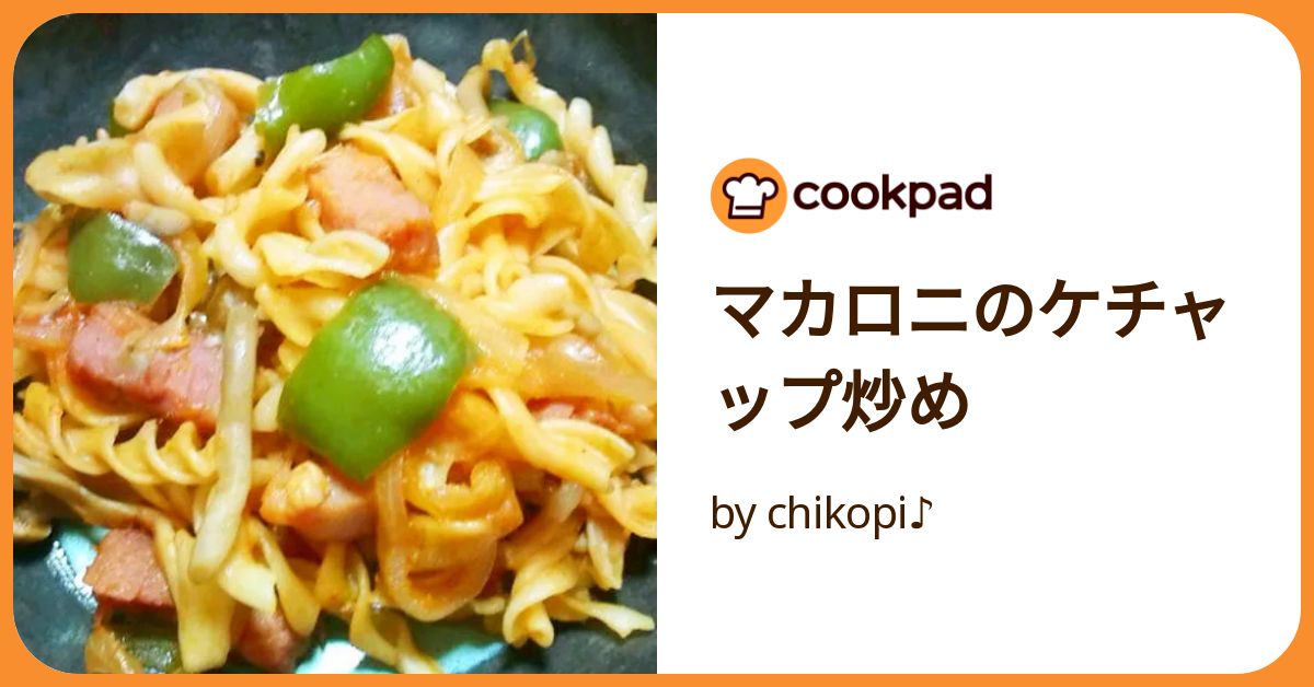 マカロニのケチャップ炒め by chikopi♪ 【クックパッド】 簡単おいしいみんなのレシピが392万品