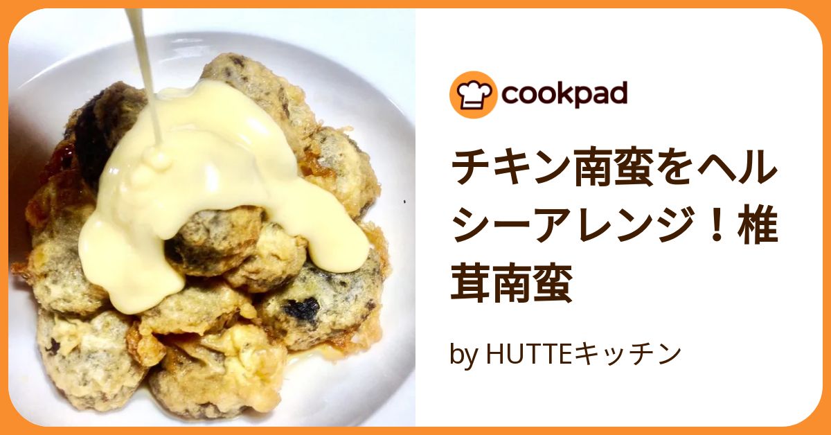チキン南蛮をヘルシーアレンジ！椎茸南蛮 by HUTTEキッチン 【クックパッド】 簡単おいしいみんなのレシピが392万品