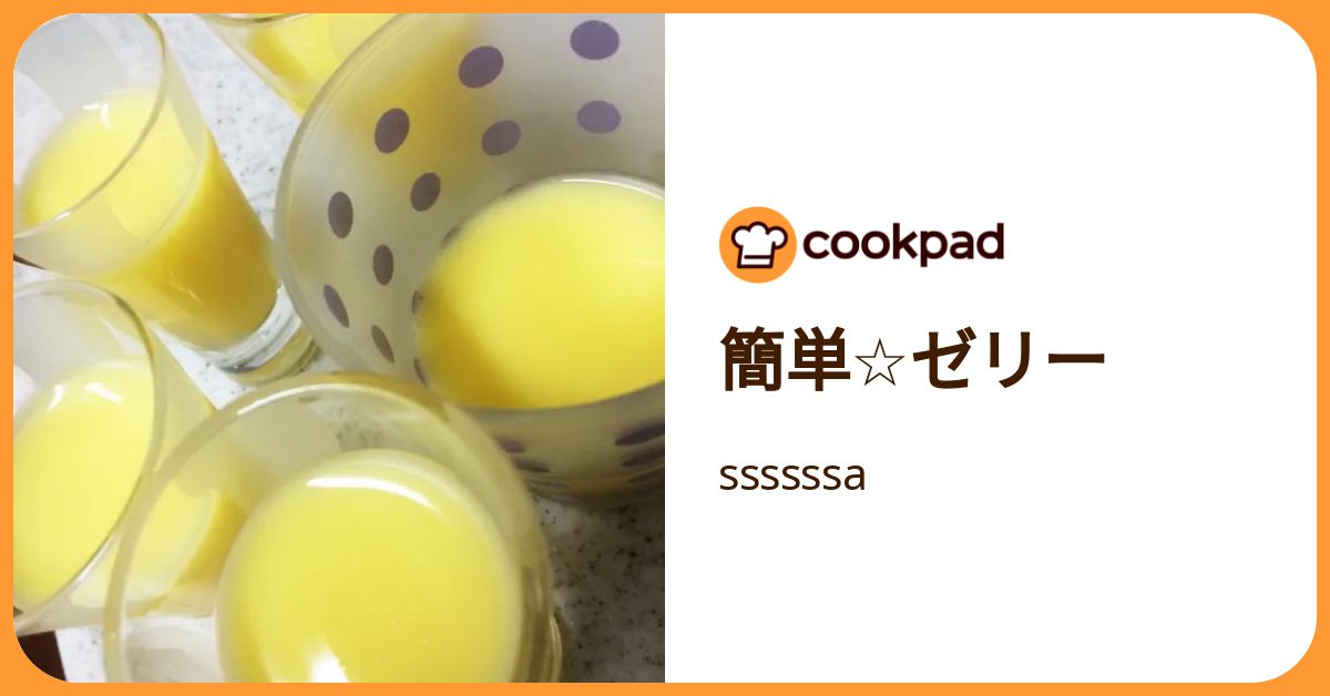 簡単☆ゼリー by ssssssa 【クックパッド】 簡単おいしいみんなのレシピが392万品