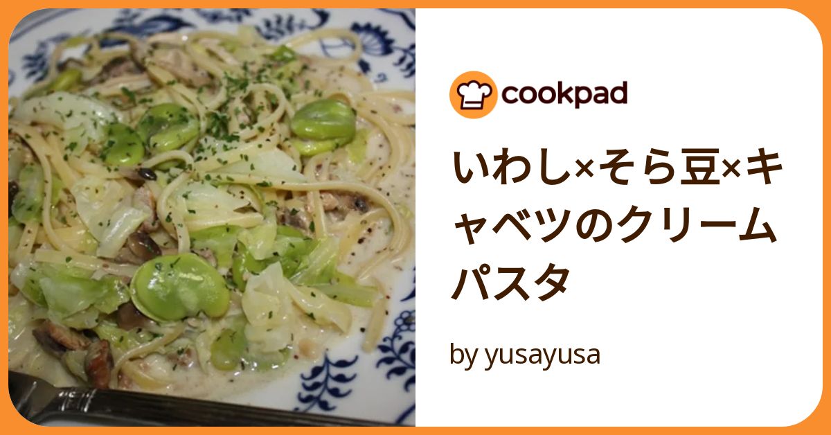 いわし×そら豆×キャベツのクリームパスタ by yusayusa 【クックパッド】 簡単おいしいみんなのレシピが392万品