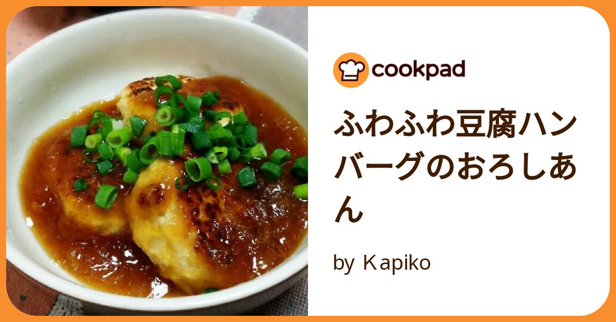 ふわふわ豆腐ハンバーグのおろしあん by Kapiko 【クックパッド】 簡単おいしいみんなのレシピが392万品