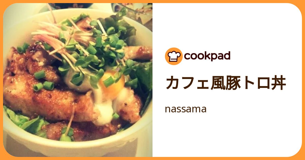 カフェ風豚トロ丼 by nassama 【クックパッド】 簡単おいしいみんなのレシピが392万品