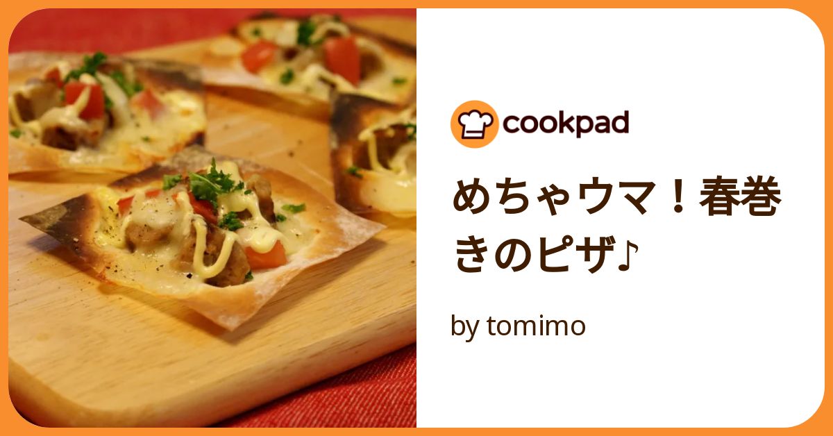 めちゃウマ！春巻きのピザ♪ by tomimo 【クックパッド】 簡単おいしいみんなのレシピが392万品