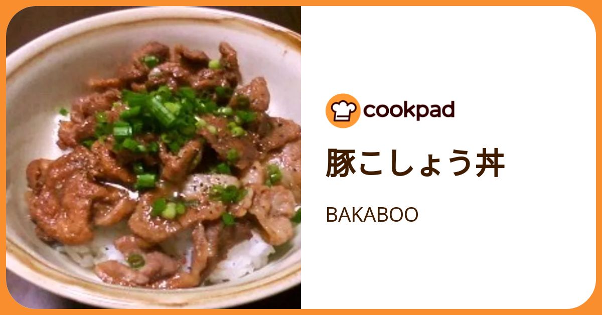 豚こしょう丼 by BAKABOO 【クックパッド】 簡単おいしいみんなのレシピが392万品