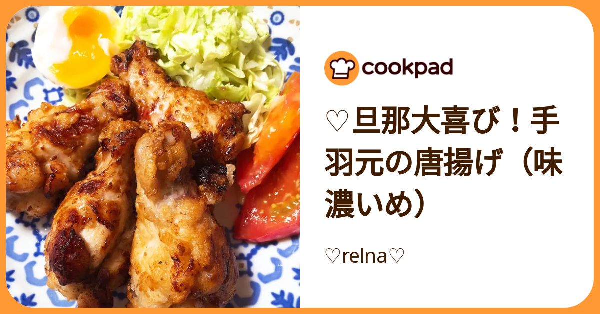 ♡旦那大喜び！手羽元の唐揚げ（味濃いめ） by ♡relna♡ 【クックパッド】 簡単おいしいみんなのレシピが392万品