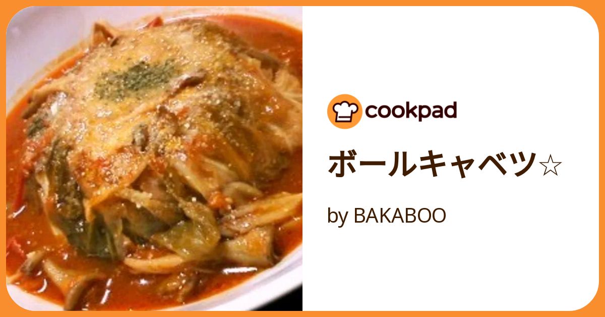 ボールキャベツ☆ by BAKABOO 【クックパッド】 簡単おいしいみんなのレシピが392万品