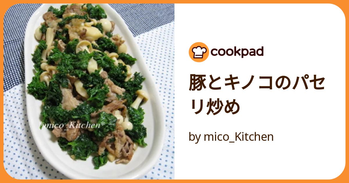 豚とキノコのパセリ炒め by mico_Kitchen 【クックパッド】 簡単おいしいみんなのレシピが392万品