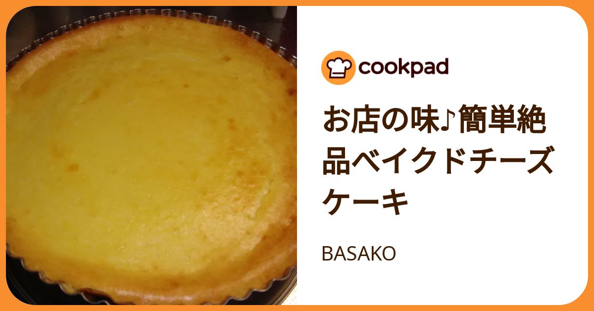 お店の味♪簡単絶品べイクドチーズケーキ by BASAKO 【クックパッド】 簡単おいしいみんなのレシピが392万品