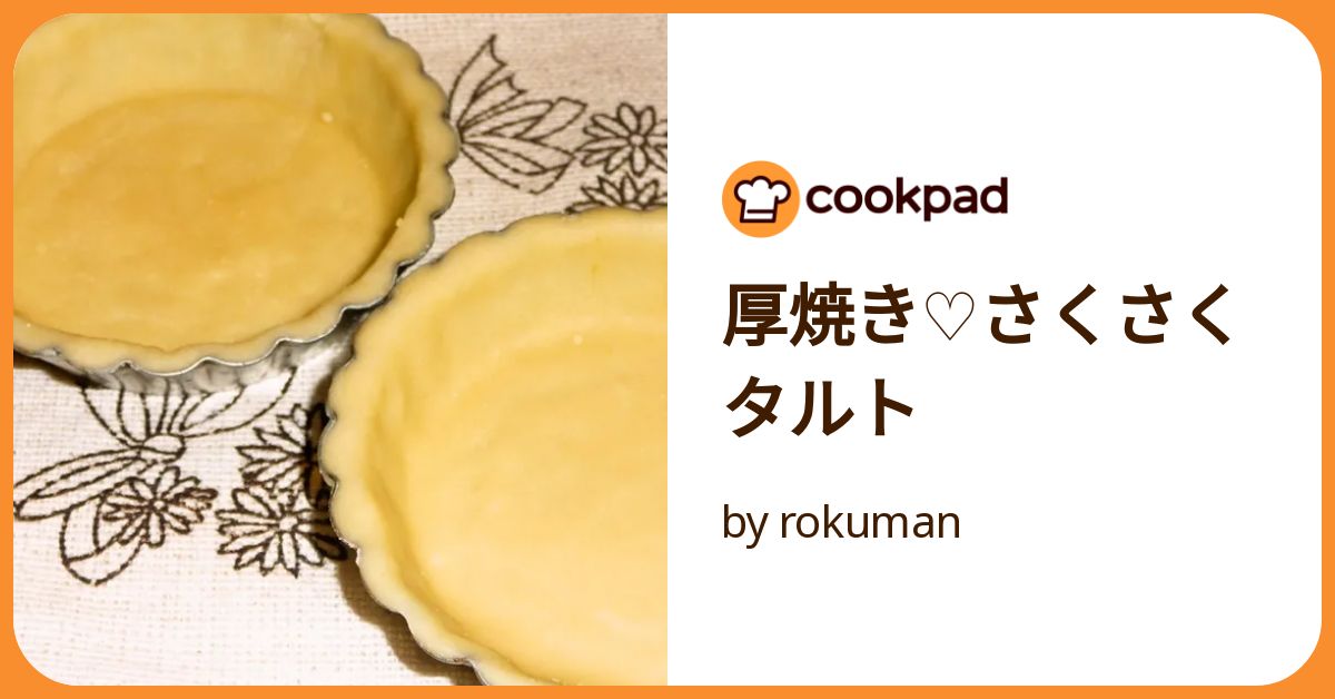 厚焼き♡さくさくタルト by rokuman 【クックパッド】 簡単おいしいみんなのレシピが392万品