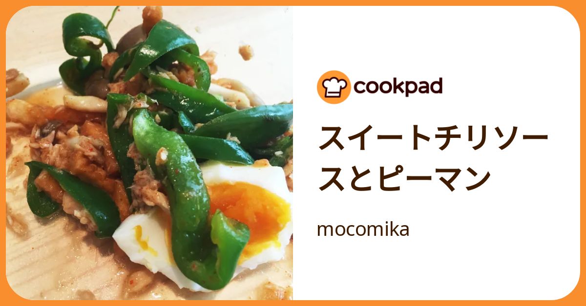 スイートチリソースとピーマン by mocomika 【クックパッド】 簡単おいしいみんなのレシピが392万品