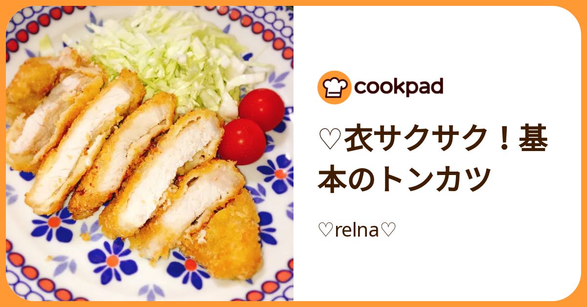 ♡衣サクサク！基本のトンカツ by ♡relna♡ 【クックパッド】 簡単おいしいみんなのレシピが392万品