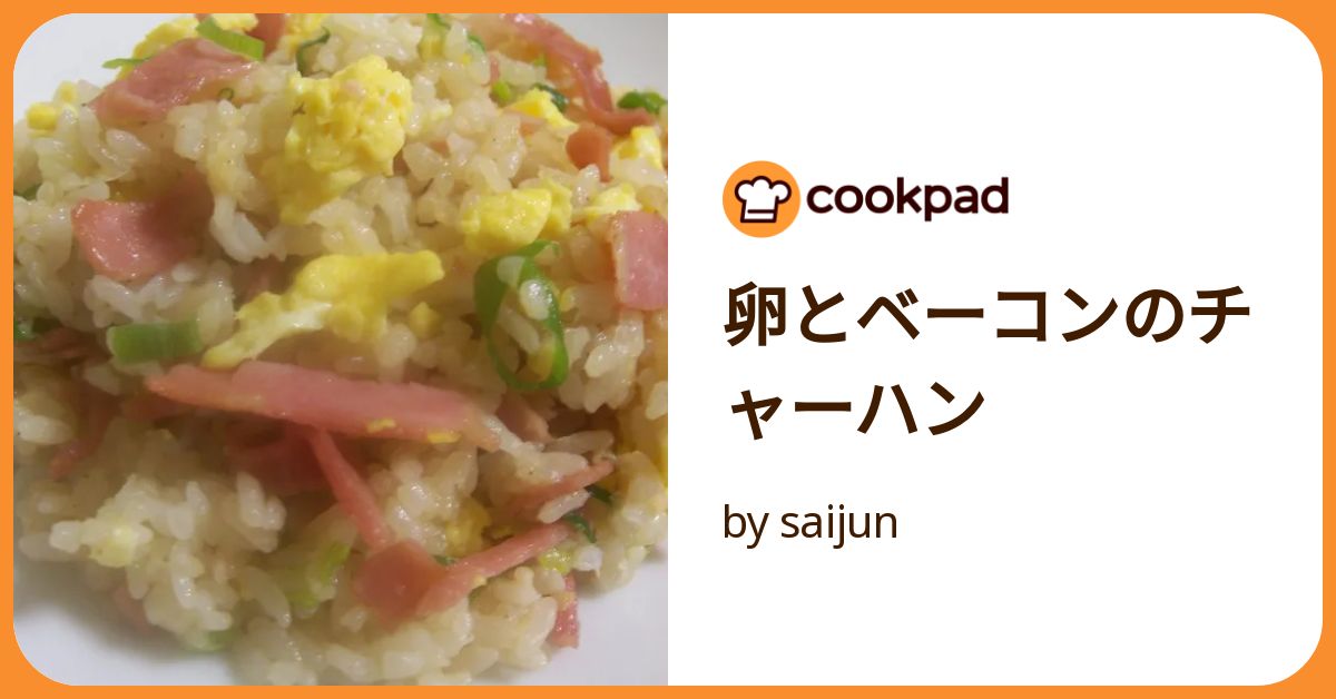 卵とベーコンのチャーハン by saijun 【クックパッド】 簡単おいしいみんなのレシピが392万品
