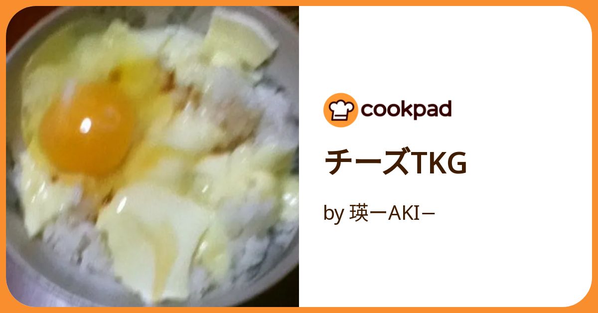 チーズtkg by 瑛ーAKI− 【クックパッド】 簡単おいしいみんなのレシピが392万品