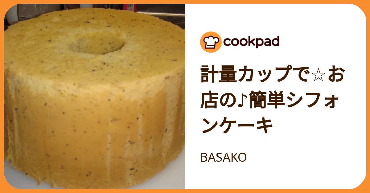 計量カップで☆お店の♪簡単シフォンケーキ by BASAKO 【クックパッド】 簡単おいしいみんなのレシピが392万品
