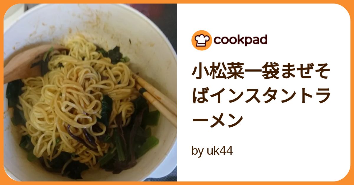 小松菜一袋まぜそばインスタントラーメン by uk44 【クックパッド】 簡単おいしいみんなのレシピが392万品