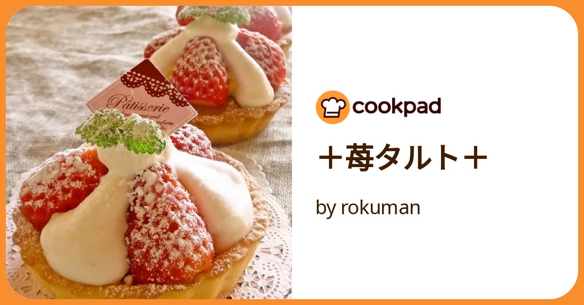 ＋苺タルト＋ by rokuman 【クックパッド】 簡単おいしいみんなのレシピが392万品