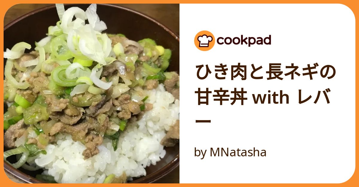 ひき肉と長ネギの甘辛丼 With レバー by MNatasha 【クックパッド】 簡単おいしいみんなのレシピが392万品