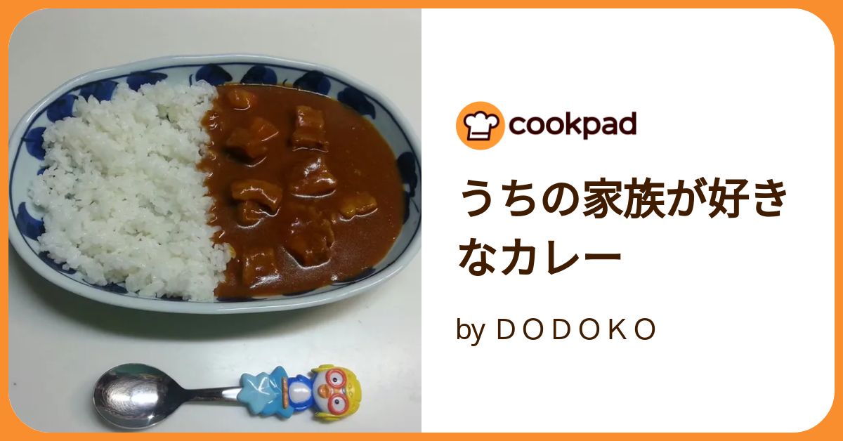 うちの家族が好きなカレー by DODOKO 【クックパッド】 簡単おいしいみんなのレシピが392万品