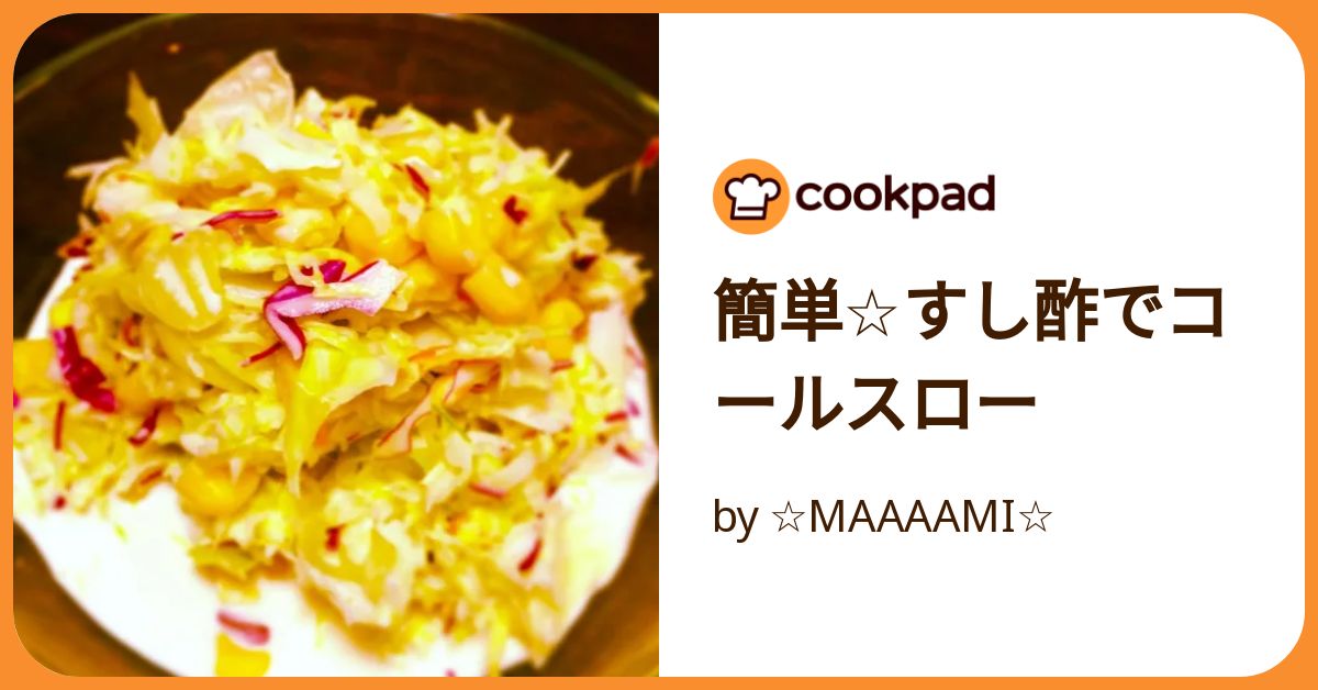 簡単☆すし酢でコールスロー by ☆MAAAAMI☆ 【クックパッド】 簡単おいしいみんなのレシピが392万品