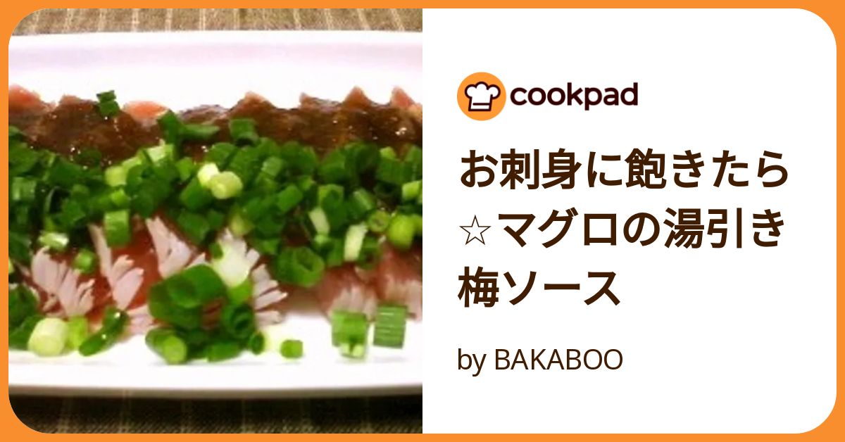 お刺身に飽きたら☆マグロの湯引き梅ソース by BAKABOO 【クックパッド】 簡単おいしいみんなのレシピが392万品