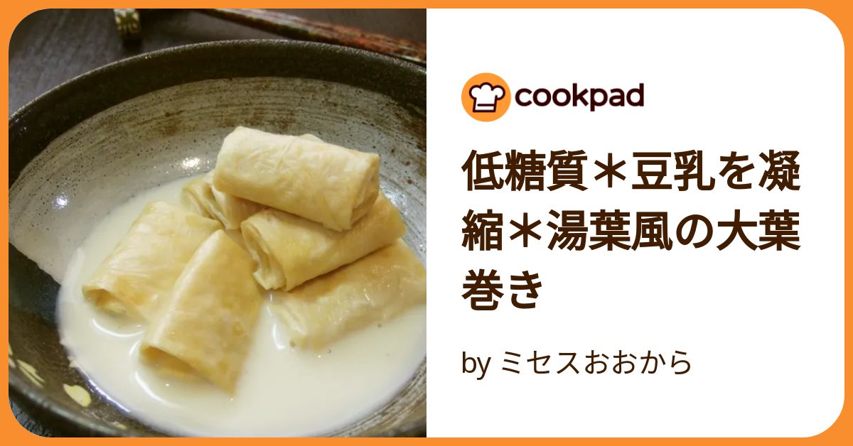 低糖質＊豆乳を凝縮＊湯葉風の大葉巻き by ミセスおおから 【クックパッド】 簡単おいしいみんなのレシピが392万品