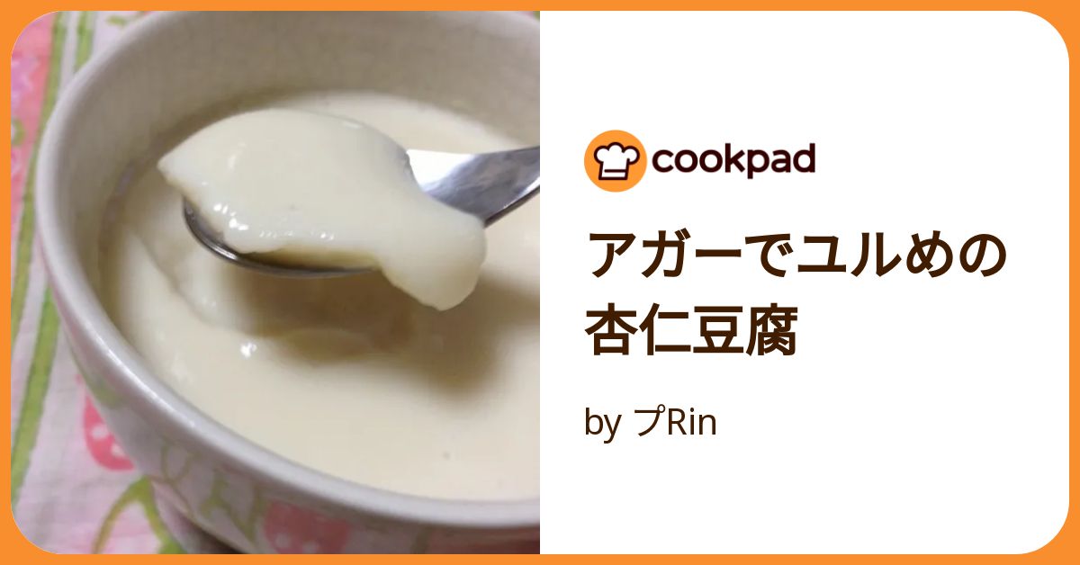 アガーでユルめの杏仁豆腐 By プrin 【クックパッド】 簡単おいしいみんなのレシピが392万品