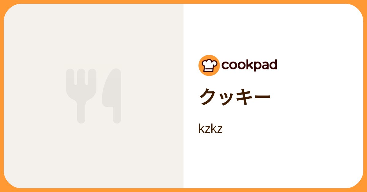 クッキー by kzkz 【クックパッド】 簡単おいしいみんなのレシピが392万品