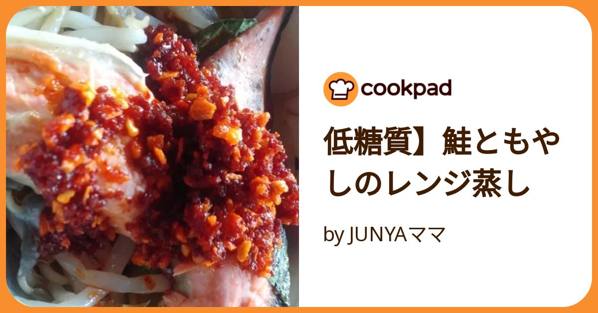 低糖質】鮭ともやしのレンジ蒸し by JUNYAママ 【クックパッド】 簡単おいしいみんなのレシピが392万品