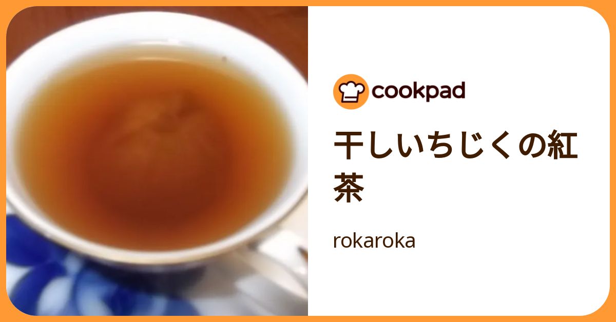 干しいちじくの紅茶 by rokaroka 【クックパッド】 簡単おいしいみんなのレシピが392万品